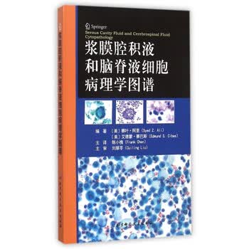 浆膜腔积液和脑脊液细胞病理学图谱