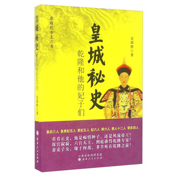 皇城秘史 乾隆和他的妃子们