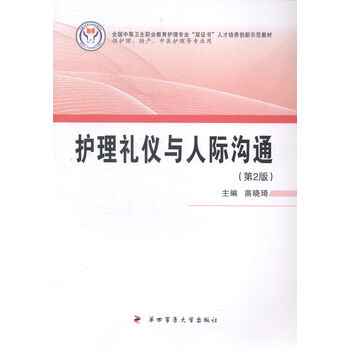 护理礼仪与人际沟通