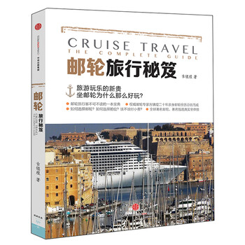 邮轮旅行秘笈 中信出版社