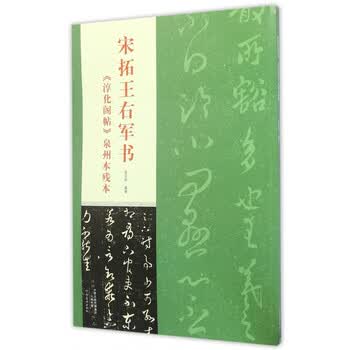 宋拓王右军书(淳化阁帖泉州本残本)