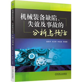 机械装备缺陷失效及事故的分析与预防