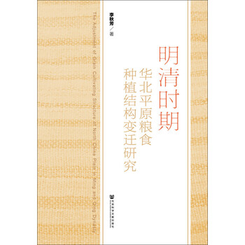 明清时期华北平原粮食种植结构变迁研究