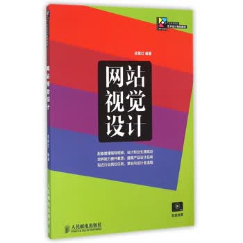 网站视觉设计(现代创意新思维十二五高等院校艺术设计规划教材)