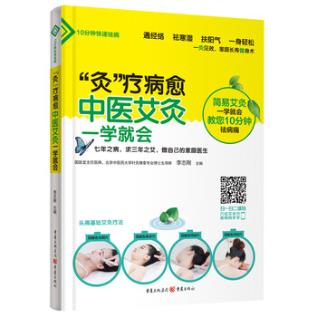 “灸”疗病愈:中医艾灸一学就会