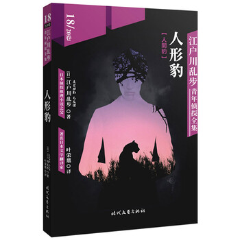 江户川乱步青年侦探全集18：人形豹