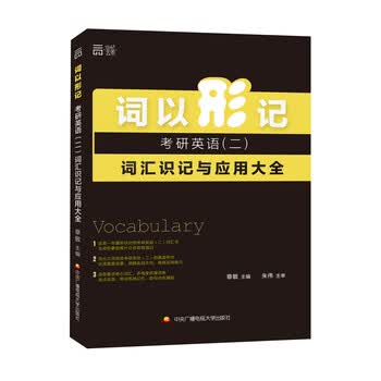 词以形记 考研英语（二）词汇识记与应用大全