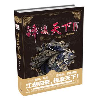正版 长篇小说：锋凌天下.4，谁与争锋 9787540474270