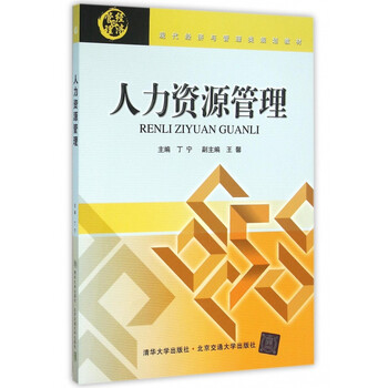 人力资源管理(现代经济与管理类规划教材)