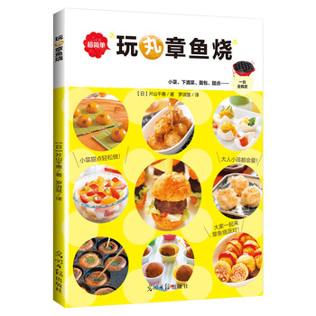   玩丸章鱼烧9787519408664光明日报