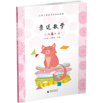 亲近数学：小学四年级