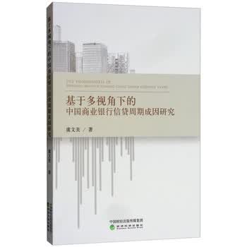 基于多视角下的中国商业银行信贷周期成因研究9787514193480经济科学虞文美