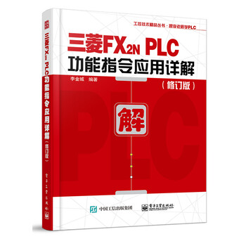 三菱FX2N PLC功能指令应用详解（修订版）