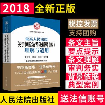 正版图书 2018新版保险法司法解释四 最高人民法院关于保险法司法解释四理解与适用条文释义原理案例