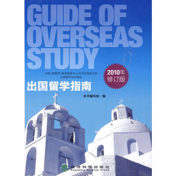 出国留学指南(2010年修订版) 《出国留学指南》编写组 9787505890688 经济