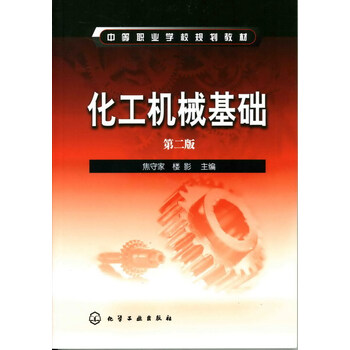 化工机械基础（第二版）焦守家、楼影 主编
