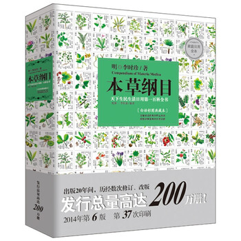  本草纲目（白话彩图典藏本） 