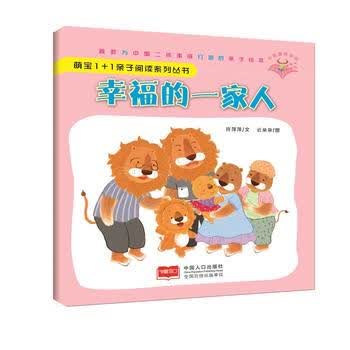 幸福的一家人-萌宝1+1亲子阅读系列丛书