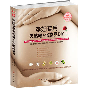 孕妇专用天然皂&化妆品DIY
