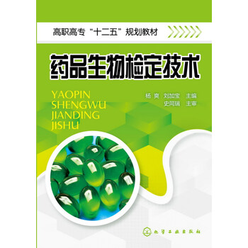 药品生物检定技术 杨爽、刘加宝 主编