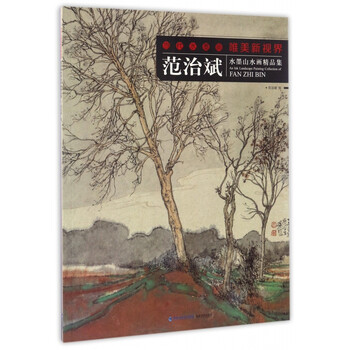 范治斌水墨山水画精品集/当代水墨画唯美新视界