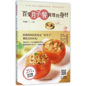 《百变月子餐 调理好身材》