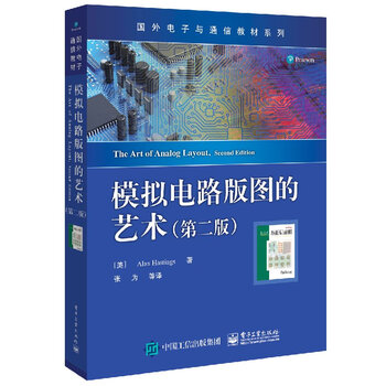 官方正版 模拟电路版图的艺术 第二版 国外电子与通信教材系列 模拟集成电路版图设计 半导