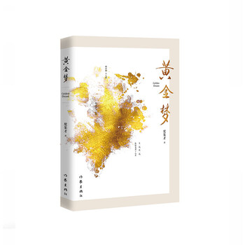 黄金梦