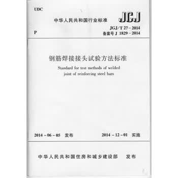 JGJ/T 27-2014 钢筋焊接接头试验方法标准