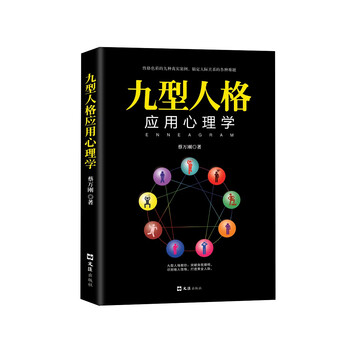{正版新书}九型人格应用心理学9787549627202