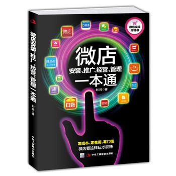 微店安装推广经营管理一本通