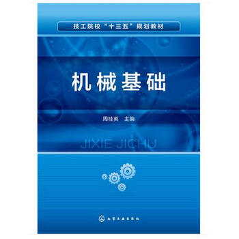 机械基础 周桂英主编 