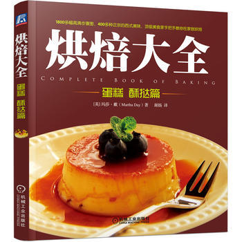 烘焙大全 (英)Martha Day,谢扬 9787111492979 机械工业出版社