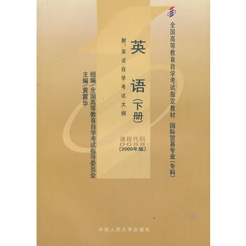 自考教材：英语(下册) 黄震华 9787300017884 中国人民大学出版社