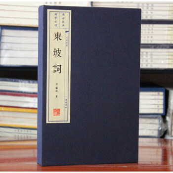 东坡词 苏轼词集 宣纸线装 广陵书社 文华丛书