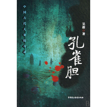 孔雀胆/中国古代大案探奇录