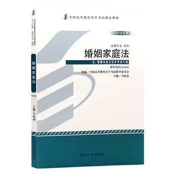 自考教材05680 婚姻家庭法 2012年北京大学出版社 自学考试指定书籍 