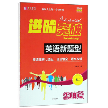 英语新题型（高二）/进阶突破