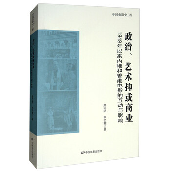 政治、艺术抑或商业：1949年以来内地和香港电影的互动与影响