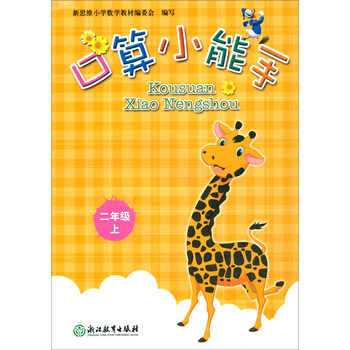 口算小能手（二年级上）