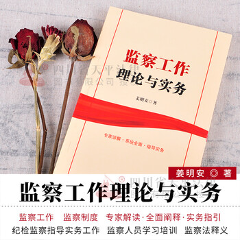 监察工作理论与实务