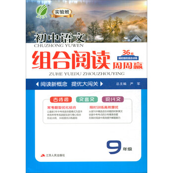 实验班初中语文组合阅读周周赢（9年级）