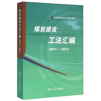 煤炭建设工法汇编（2011-2012）