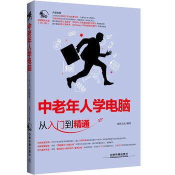 {正版新书}中老年人学电脑从入门到精通9787113214562