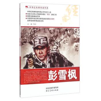 中华红色教育连环画:彭雪枫9787531048909