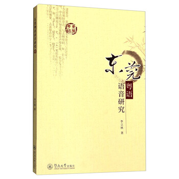 东莞粤语语音研究
