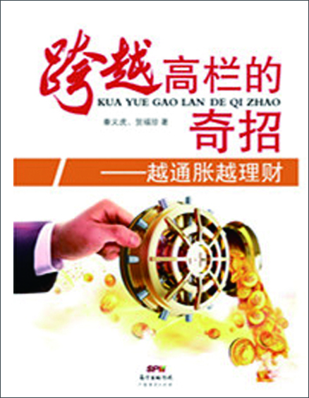 跨越高栏的奇招：越通胀越理财
