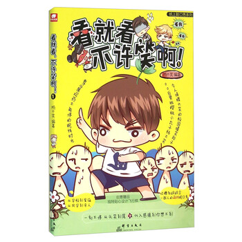 看就看不许笑啊（1）9787802568976