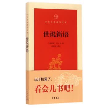 世说新语/中华经典指掌文库