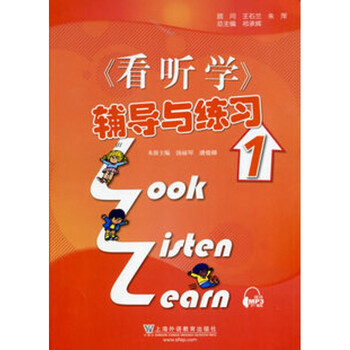 正版 看听学辅导与练习1  汤丽琴 潘俊卿 上海外语教育